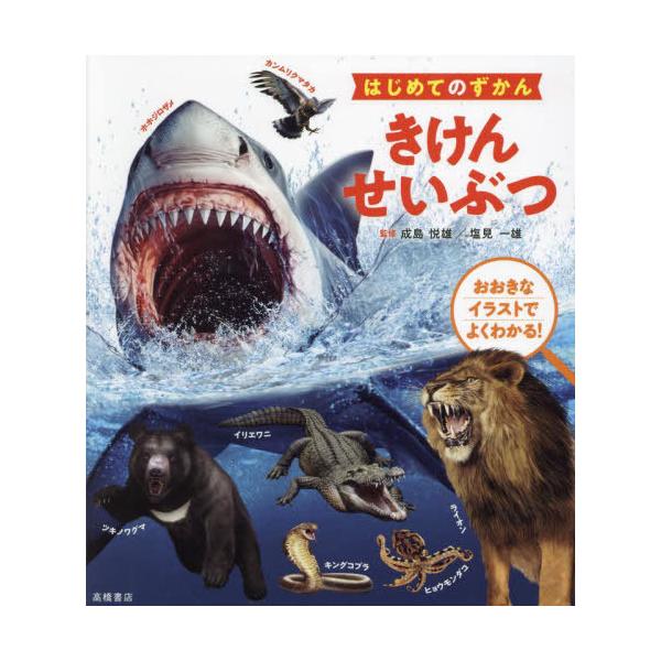 【発売日：2023年05月27日】成島悦雄/監修 塩見一雄/監修/きけんせいぶつ おおきなイラストでよくわかる! (はじめてのずかん)、メディア：BOOK、発売日：2023/05、重量：340g、商品コード：NEOBK-2864596、JA...