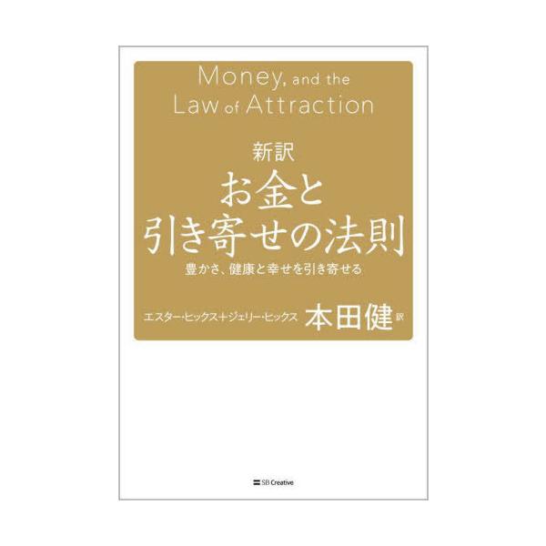 【発売日：2023年05月30日】エスター・ヒックス/著 ジェリー・ヒックス/著 本田健/訳/新訳お金と引き寄せの法則 豊かさ、健康と幸せを引き寄せる / 原タイトル:MONEY AND THE LAW OF ATTRACTION、メディア...