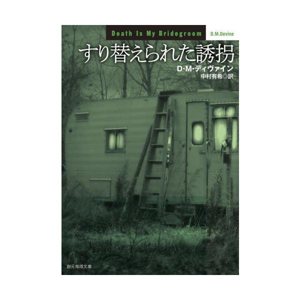 【発売日：2023年05月28日】D・M・ディヴァイン/著 中村有希/訳/すり替えられた誘拐 / 原タイトル:DEATH IS MY BRIDEGROOM (創元推理文庫)、メディア：BOOK、発売日：2023/05、重量：250g、商品コ...