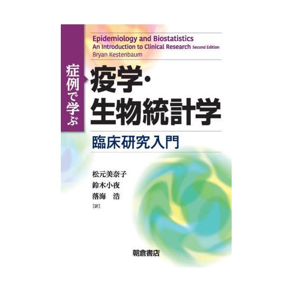 【発売日：2023年06月02日】BryanKestenbaum/〔著〕 松元美奈子/訳 鈴木小夜/訳 落海浩/訳/症例で学ぶ疫学・生物統計学 臨床研究入門 / 原タイトル:Epidemiology and Biostatistics 原著...