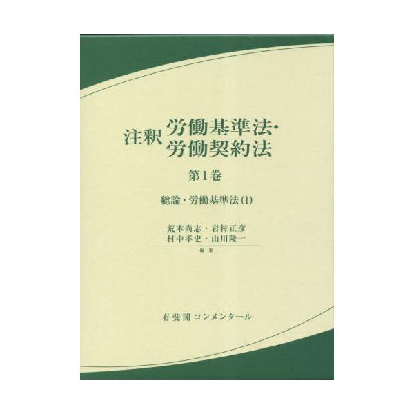 【発売日：2023年05月28日】荒木尚志/編集 岩村正彦/編集 村中孝史/編集 山川隆一/編集/注釈労働基準法・労働契約法 第1巻 (有斐閣コンメンタール)、メディア：BOOK、発売日：2023/05、重量：500g、商品コード：NEOB...