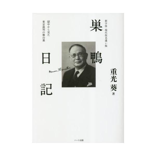 【発売日：2023年05月28日】重光葵/著/巣鴨日記 新字体・現代仮名遣い版 獄中から見た東京裁判の舞台裏、メディア：BOOK、発売日：2023/05、重量：500g、商品コード：NEOBK-2864680、JANコード/ISBNコード：...