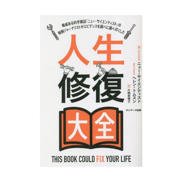 【発売日：2023年05月31日】ニュー・サイエンティスト/著 ヘレン・トムスン/著 片桐恵理子/訳/人生修復大全 権威ある科学雑誌『ニュー・サイエンティスト』の敏腕ジャーナリストがエビデンスを調べに調べ尽くした / 原タイトル:THIS ...
