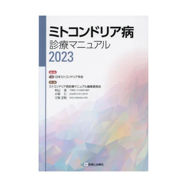 【発売日：2023年05月31日】日本ミトコンドリア学会/編集 ミトコンドリア病診療マニュアル編集委員会/作成/ミトコンドリア病診療マニュアル 2023、メディア：BOOK、発売日：2023/05、重量：664g、商品コード：NEOBK-2...