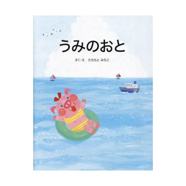 【発売日：2023年05月27日】たちもとみちこ/さく・え/うみのおと、メディア：BOOK、発売日：2023/05、重量：450g、商品コード：NEOBK-2864714、JANコード/ISBNコード：9784774623009