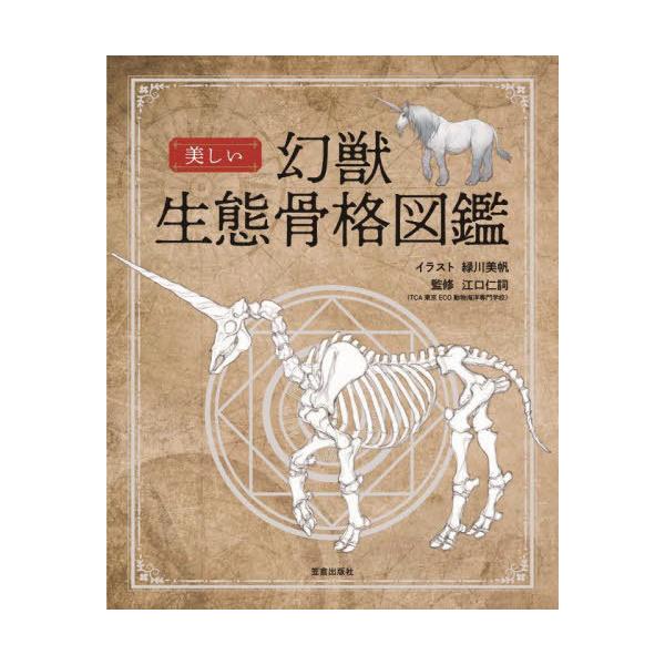 【発売日：2023年06月01日】緑川美帆/イラスト 江口仁詞/監修/美しい幻獣生態骨格図鑑、メディア：BOOK、発売日：2023/06、重量：340g、商品コード：NEOBK-2864715、JANコード/ISBNコード：97847730...