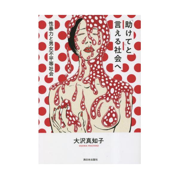 【発売日：2023年05月28日】大沢真知子/著/「助けて」と言える社会へ 性暴力と男女不平等社会、メディア：BOOK、発売日：2023/05、重量：500g、商品コード：NEOBK-2864743、JANコード/ISBNコード：97849...