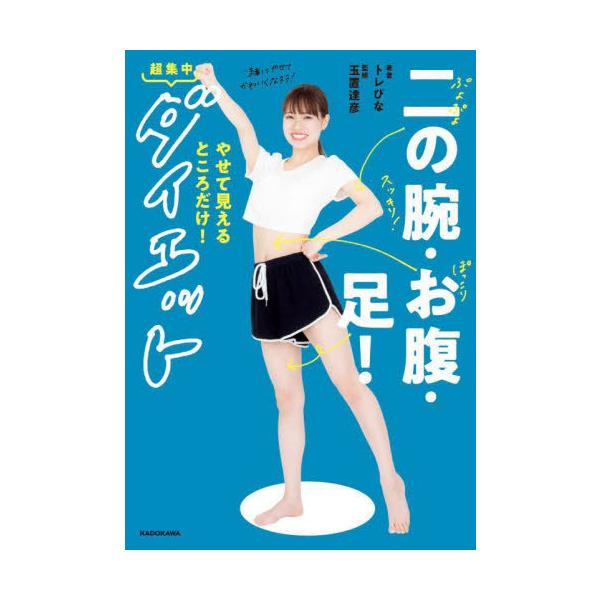 【発売日：2023年05月28日】トレぴな/著 玉置達彦/監修/二の腕・お腹・足!やせて見えるところだけ!超集中ダイエット、メディア：BOOK、発売日：2023/05、重量：340g、商品コード：NEOBK-2864750、JANコード/I...