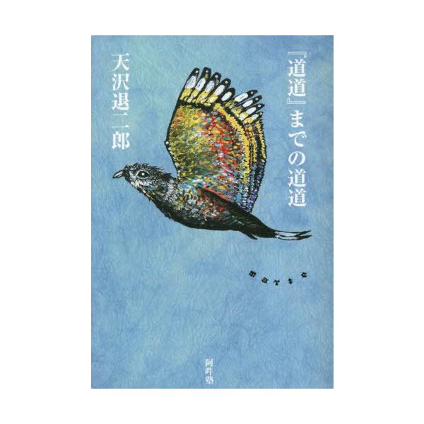 【発売日：2023年05月28日】天沢退二郎/著/『道道』までの道道、メディア：BOOK、発売日：2023/05、重量：340g、商品コード：NEOBK-2864765、JANコード/ISBNコード：9784885038365