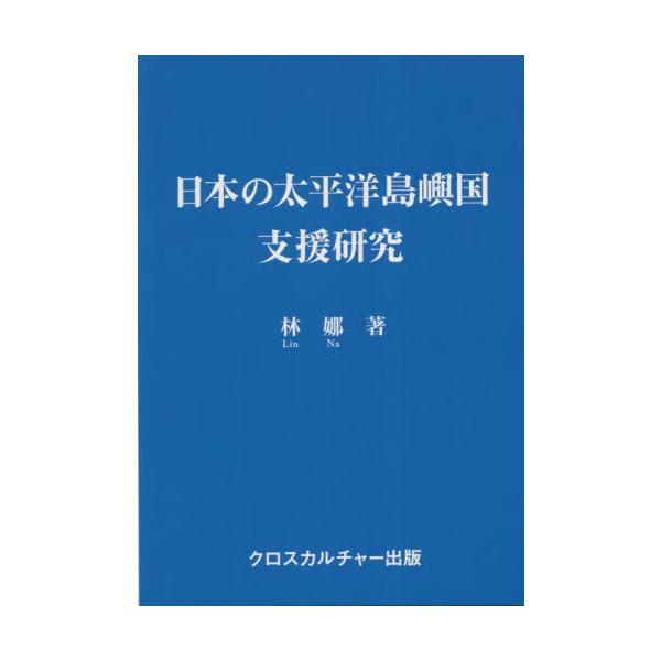 【発売日：2023年05月28日】林娜/著/日本の太平洋島嶼国支援研究、メディア：BOOK、発売日：2023/05、重量：450g、商品コード：NEOBK-2864768、JANコード/ISBNコード：9784910672182