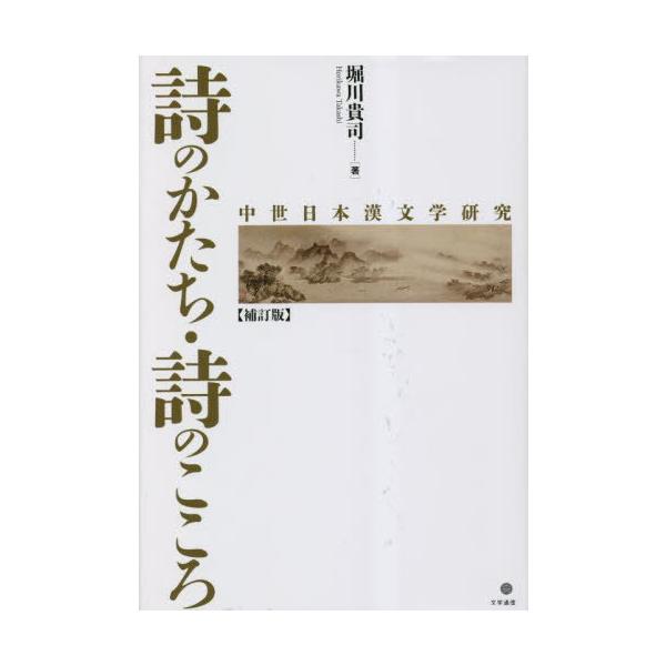 【発売日：2023年05月28日】堀川貴司/著/詩のかたち・詩のこころ 中世日本漢文学研究、メディア：BOOK、発売日：2023/05、重量：450g、商品コード：NEOBK-2864774、JANコード/ISBNコード：978486766...