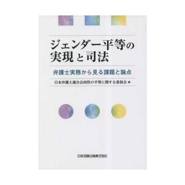 【発売日：2023年05月28日】日本弁護士連合会両性の平等に関する委員会/編/ジェンダー平等の実現と司法、メディア：BOOK、発売日：2023/05、重量：500g、商品コード：NEOBK-2864812、JANコード/ISBNコード：9...
