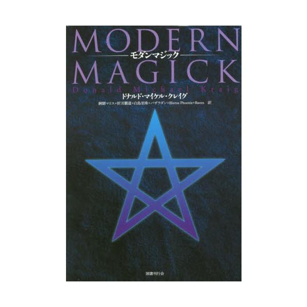 【発売日：2023年05月28日】ドナルド・マイケル・クレイグ/著 婀聞マリス/訳 折刃覇道/訳 白鳥至珠/訳 バザラダン/訳 HierosPhoenix/訳 Raven/訳/モダンマジック (原タイトル:MODERN MAGICK 原著第...