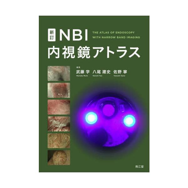 【発売日：2023年06月28日】武藤学/編集 八尾建史/編集 佐野寧/編集/NBI内視鏡アトラス、メディア：BOOK、発売日：2023/06、重量：500g、商品コード：NEOBK-2864823、JANコード/ISBNコード：97845...