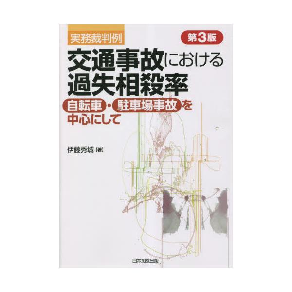 【発売日：2023年05月28日】伊藤秀城/著/交通事故における過失相殺率 実務裁判例 自転車・駐車場事故を中心にして、メディア：BOOK、発売日：2023/05、重量：500g、商品コード：NEOBK-2864838、JANコード/ISB...