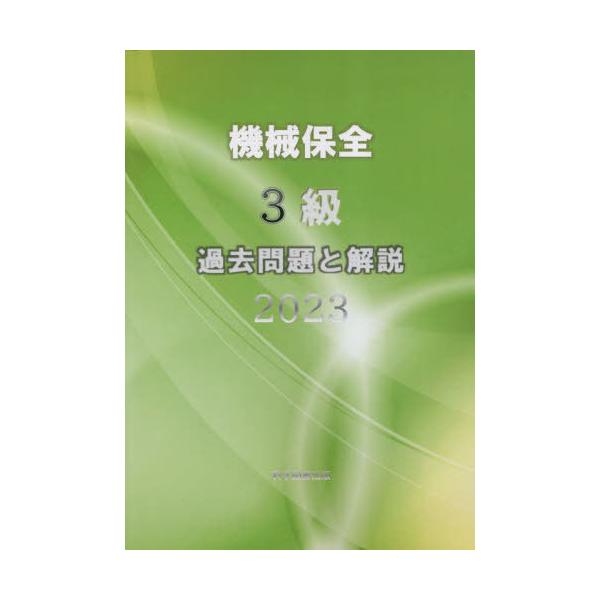 【発売日：2023年05月28日】機械保全研究委員会/著 三上和正/監修/機械保全3級過去問題と解説 技能検定 2023、メディア：BOOK、発売日：2023/05、重量：201g、商品コード：NEOBK-2864848、JANコード/IS...