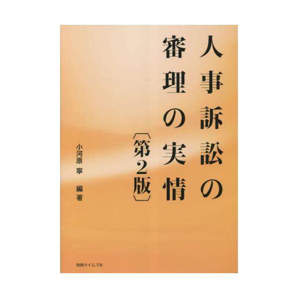 【発売日：2023年05月28日】小河原寧/編著/人事訴訟の審理の実情、メディア：BOOK、発売日：2023/05、重量：312g、商品コード：NEOBK-2864855、JANコード/ISBNコード：9784891862046