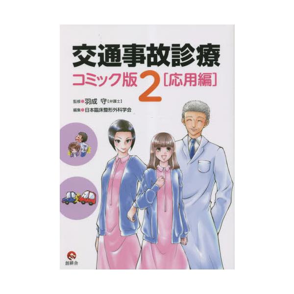 【発売日：2023年05月28日】羽成守/監修 日本臨床整形外科学会/編集/交通事故診療 コミック版 2 応用編、メディア：BOOK、発売日：2023/05、重量：340g、商品コード：NEOBK-2864867、JANコード/ISBNコー...