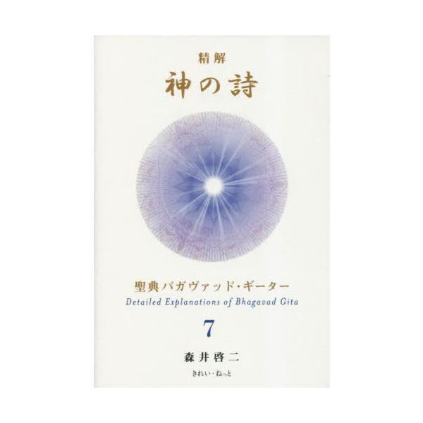 【発売日：2023年05月28日】森井啓二/著/精解神の詩 聖典バガヴァッド・ギーター 7、メディア：BOOK、発売日：2023/05、重量：340g、商品コード：NEOBK-2864870、JANコード/ISBNコード：978443432...