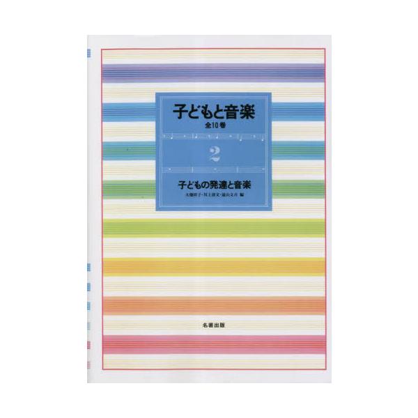 【発売日：2023年07月28日】大畑祥子川上清文/子どもと音楽 2 新装版、メディア：BOOK、発売日：2023/07、重量：450g、商品コード：NEOBK-2864877、JANコード/ISBNコード：9784626019141
