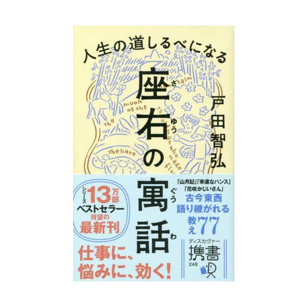 【発売日：2023年05月28日】戸田智弘/〔著〕/人生の道しるべになる座右の寓話 (ディスカヴァー携書)、メディア：BOOK、発売日：2023/05、重量：237g、商品コード：NEOBK-2864878、JANコード/ISBNコード：9...