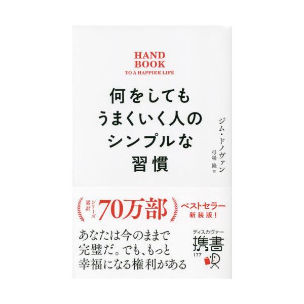 【発売日：2023年05月28日】ジム・ドノヴァン/〔著〕 弓場隆/訳/何をしてもうまくいく人のシンプルな習慣 / 原タイトル:HANDBOOK TO A HAPPIER LIFE 原タイトル:HANDBOOK TO A HAPPIER L...