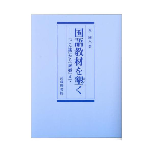 【発売日：2023年05月28日】原國人/著/国語教材を墾く、メディア：BOOK、発売日：2023/05、重量：450g、商品コード：NEOBK-2864884、JANコード/ISBNコード：9784838610075