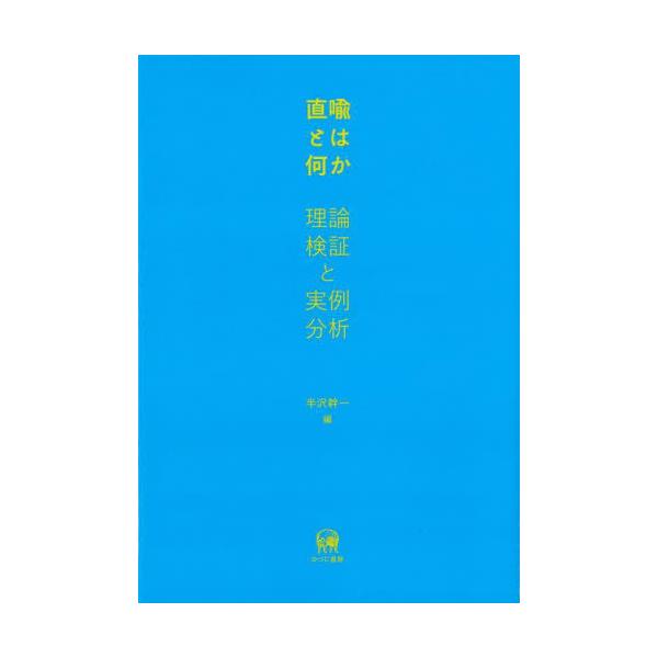 【発売日：2023年05月28日】半沢幹一/編/直喩とは何か、メディア：BOOK、発売日：2023/05、重量：450g、商品コード：NEOBK-2864886、JANコード/ISBNコード：9784823411908