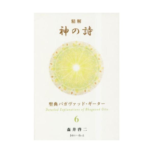 【発売日：2023年05月28日】森井啓二/著/精解神の詩 聖典バガヴァッド・ギータ 6、メディア：BOOK、発売日：2023/05、重量：340g、商品コード：NEOBK-2864889、JANコード/ISBNコード：9784434321450