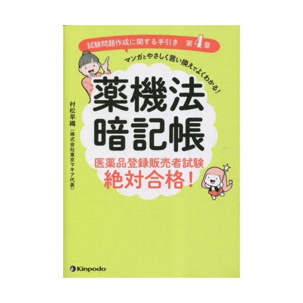 【発売日：2023年05月26日】村松早織/著/薬機法暗記帳 医薬品登録販売者試験絶対合格! 試験問題作成に関する手引き第4章マンガとやさしく言い換えでよくわかる!、メディア：BOOK、発売日：2023/05、重量：435g、商品コード：N...
