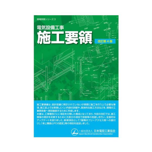 【発売日：2023年05月28日】日本電設工業協会技術・安全委員会施工標準化WG/著/電気設備工事 施工要領 (現場実務シリーズ)、メディア：BOOK、発売日：2023/05、重量：500g、商品コード：NEOBK-2865042、JANコ...