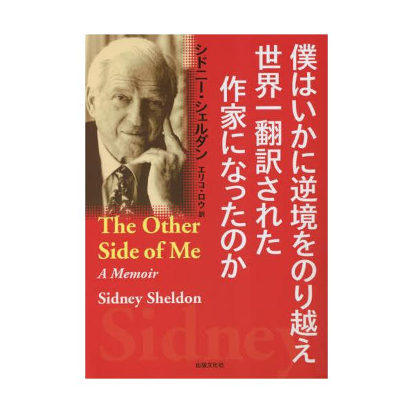 【発売日：2023年06月28日】シドニー・シェルダン/著 エリコ・ロウ/訳/僕はいかに逆境をのり越え世界一翻訳された作家になったのか / 原タイトル:THE OTHER SIDE OF ME、メディア：BOOK、発売日：2023/06、重...