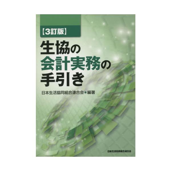 【発売日：2023年03月28日】日本生活協同組合連合/生協の会計実務の手引き、メディア：BOOK、発売日：2023/03、重量：620g、商品コード：NEOBK-2865068、JANコード/ISBNコード：9784910921006