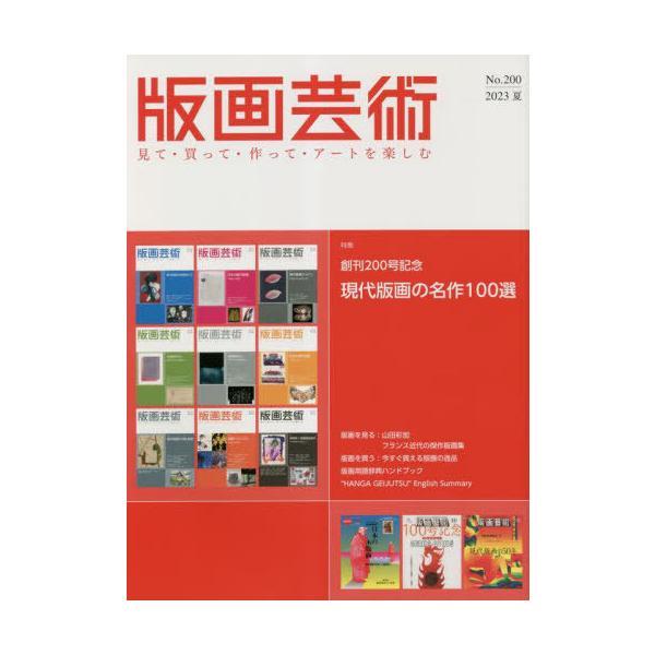 【発売日：2023年06月02日】阿部出版/版画芸術 見て・買って・作って・アートを楽しむ No.200(2023夏)、メディア：BOOK、発売日：2023/06、重量：623g、商品コード：NEOBK-2865080、JANコード/ISB...