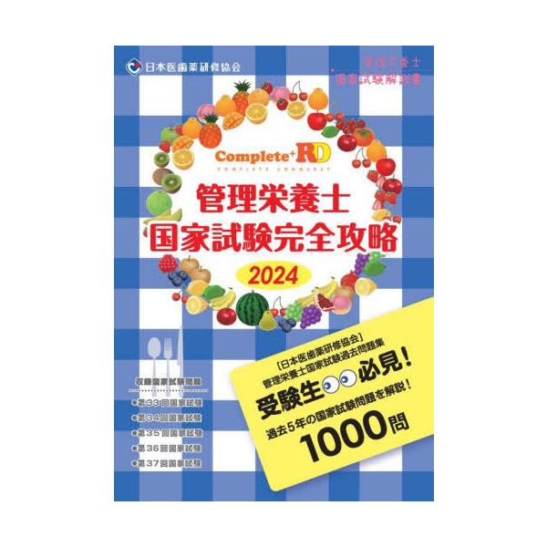 【発売日：2023年05月28日】日本医歯薬研修協会管理栄養士国家試験対策委員会/編 望月一雅/監修/’24 管理栄養士国家試験完全攻略 (Complete+RD)、メディア：BOOK、発売日：2023/05、重量：600g、商品コード：N...