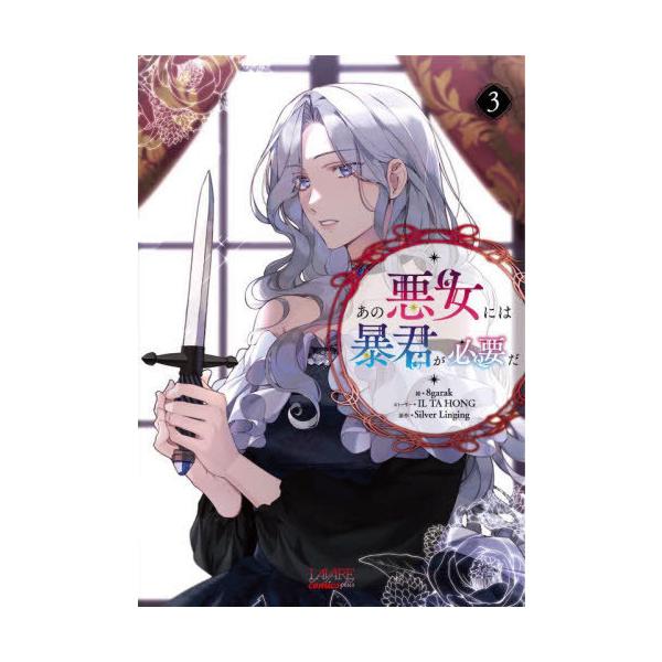 【発売日：2023年06月03日】8garak/絵 ILTAHONG/ストーリー SilverLinging/原作/あの悪女には暴君が必要だ 3 (ラワーレコミックスプラス)、メディア：BOOK、発売日：2023/06、重量：190g、商品...
