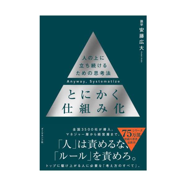 【発売日：2023年05月31日】安藤広大/著/とにかく仕組み化、メディア：BOOK、発売日：2023/05、重量：340g、商品コード：NEOBK-2865147、JANコード/ISBNコード：9784478117743
