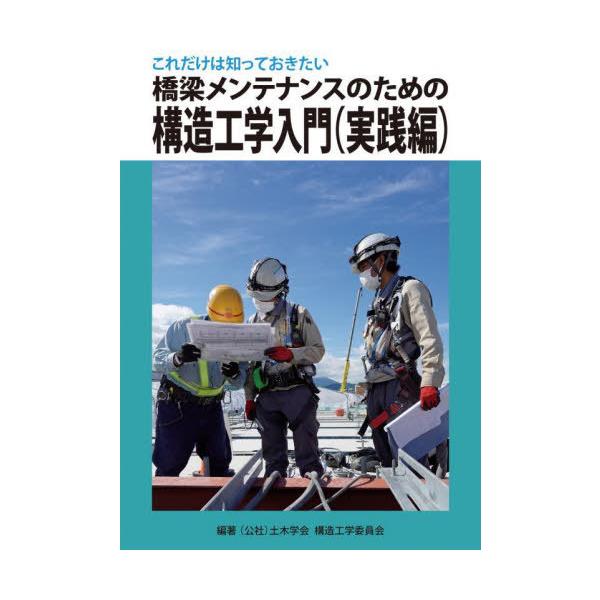 【発売日：2023年05月28日】土木学会構造工学委員会メンテナンス技術者のための教本開発研究小委員会/編著/橋梁メンテナンスのための構造工学 実践編、メディア：BOOK、発売日：2023/05、重量：604g、商品コード：NEOBK-28...