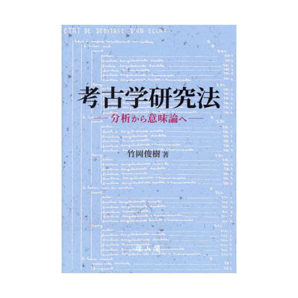 【発売日：2023年05月28日】竹岡俊樹/著/考古学研究法、メディア：BOOK、発売日：2023/05、重量：450g、商品コード：NEOBK-2865160、JANコード/ISBNコード：9784639029090