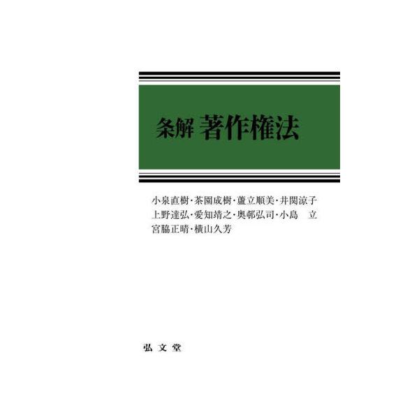 【発売日：2023年06月02日】小泉直樹/著 茶園成樹/著 蘆立順美/著 井関涼子/著 上野達弘/著 愛知靖之/著 奥邨弘司/著 小島立/著 宮脇正晴/著 横山久芳/著/条解著作権法、メディア：BOOK、発売日：2023/06、重量：50...