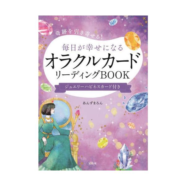 【発売日：2023年06月01日】あんずまろん/著/奇跡を引き寄せる!毎日が幸せになるオラクルカードリーディングBOOK、メディア：BOOK、発売日：2023/06、重量：275g、商品コード：NEOBK-2865182、JANコード/IS...