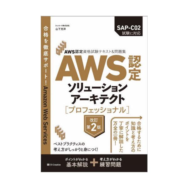 【発売日：2023年05月31日】山下光洋/著/AWS認定ソリューションアーキテクト〈プロフェッショナル〉 (AWS認定資格試験テキスト&amp;問題集)、メディア：BOOK、発売日：2023/05、重量：600g、商品コード：NEOBK-...