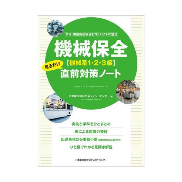 【発売日：2023年05月31日】日本能率協会マネジメ/機械保全〈機械系1・2・3級〉見るだけ直前対策ノート 学科・実技頻出項目をコンパクトに整理、メディア：BOOK、発売日：2023/05、重量：268g、商品コード：NEOBK-2865...