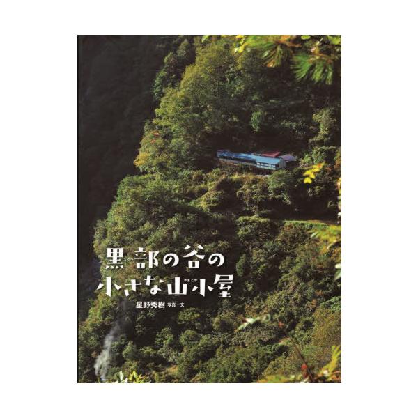 【発売日：2023年05月28日】星野秀樹/写真・文/黒部の谷の小さな山小屋、メディア：BOOK、発売日：2023/05、重量：450g、商品コード：NEOBK-2865235、JANコード/ISBNコード：9784752010623