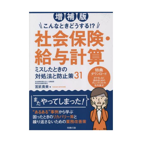 【発売日：2023年06月01日】宮武貴美/著/こんなときどうする!?社会保険・給与計算ミスしたときの対処法と防止策31、メディア：BOOK、発売日：2023/06、重量：363g、商品コード：NEOBK-2865236、JANコード/IS...