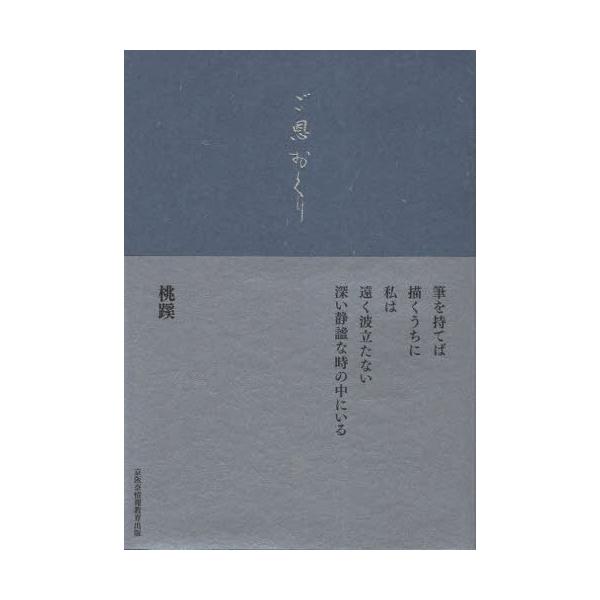 【発売日：2023年04月28日】桃蹊/著/ご恩おくり、メディア：BOOK、発売日：2023/04、重量：540g、商品コード：NEOBK-2865288、JANコード/ISBNコード：9784878068263