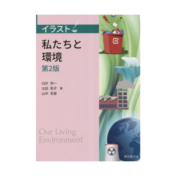 【発売日：2023年04月28日】臼井宗一太田和子/イラスト私たちと環境、メディア：BOOK、発売日：2023/04、重量：422g、商品コード：NEOBK-2865302、JANコード/ISBNコード：9784808250171