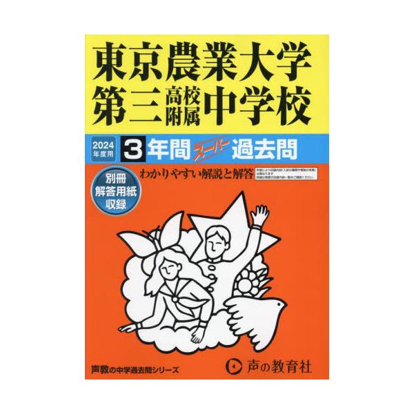 【発売日：2023年06月10日】声の教育社/東京農業大学第三高校附属中学校 3年間スーパー過去問 2024年度用 (声教の中学過去問シリーズ 中学受験 421)、メディア：BOOK、発売日：2023/06、重量：500g、商品コード：NE...