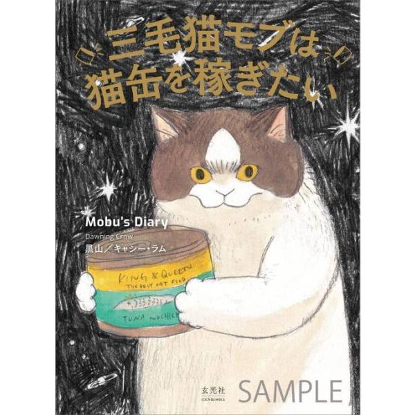 【発売日：2023年06月27日】黒山キャシー・ラム/著 陰山有加/日本語訳/三毛猫モブは猫缶を稼ぎたい Mobu’s Diary、メディア：BOOK、発売日：2023/06、重量：190g、商品コード：NEOBK-2865327、JANコ...