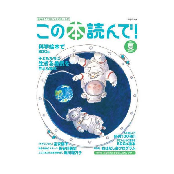 【発売日：2023年06月03日】出版文化産業振興財団/この本読んで! 2023夏 (メディアパルムック)、メディア：BOOK、発売日：2023/06、重量：340g、商品コード：NEOBK-2865362、JANコード/ISBNコード：9...